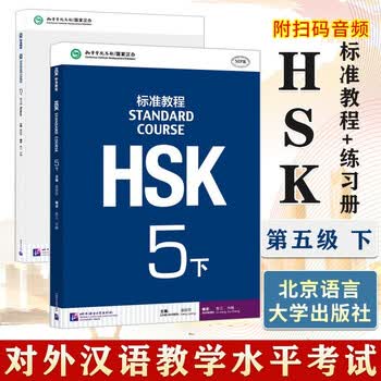 【可选书籍】HSK标准教程+练习册 1-6级 赠送答案/课件/音频 对外汉语教学水平考试 汉语能力考试 对外汉语学习培训书籍 HSK标准教程5下+练习册  学生用书 2册