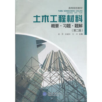 土木工程材料 概要 习题 题解