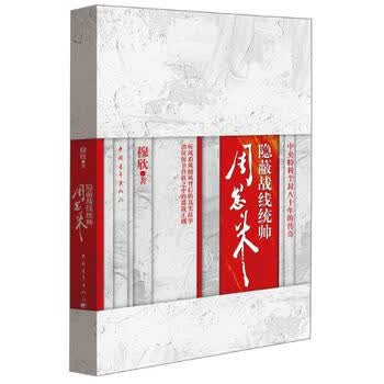 隐蔽战线统帅周恩来 穆欣　著