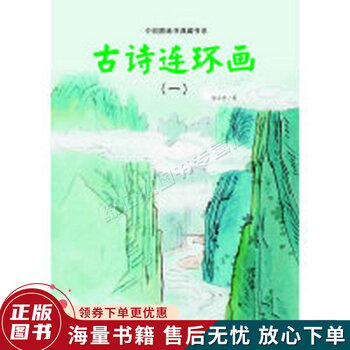 中国图画书典藏书系 古诗连环画