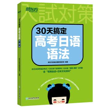 新东方 30天搞定高考日语语法 新东方前途出国欧亚教育  书籍