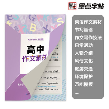 墨点字帖 高中生英语字帖意大利斜体英文书写360 备考训练 高中作文素材