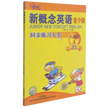 新概念英语青少版同步练习大全(入门级A)