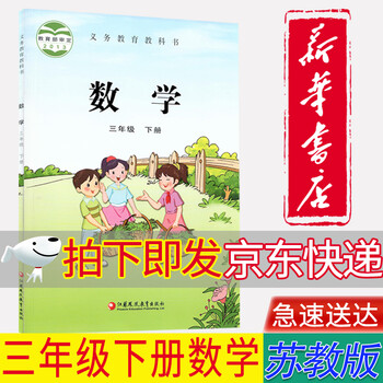 【新华书店正版】2022小学苏教版3三年级下册数学三3年级下册数学课本三3下数学书教材教科书江苏教育出版