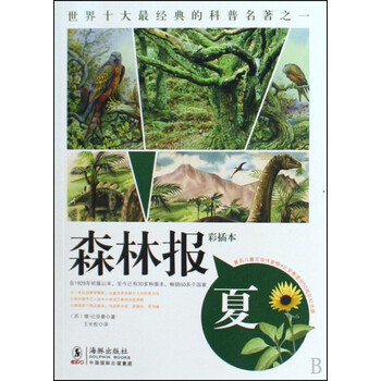 森林报(夏彩插本)/世界十大最经典的科普名著