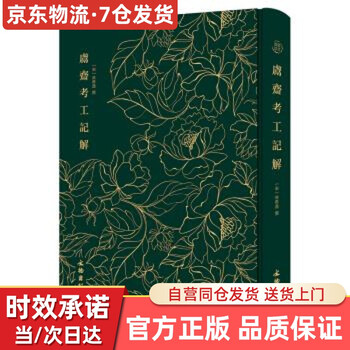 【京送自营同仓发货】鬳斋考工记解 [宋]林希逸 文物出版社