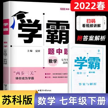 【七年级上下册自选】2022春学霸题中题数学英语自选 7年级苏教版同步课时训练习册初一辅导书含答案 2022春七下数学 苏科版 定价45
