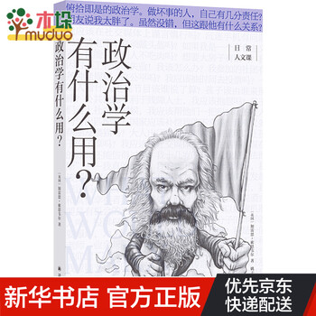 日常人文课：政治学有什么用？