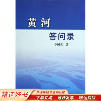 黄河答问录 李国英