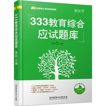 333教育综合应试题库 徐影　著【正版书】