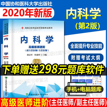 2021内科学高级医师进阶(副主任/主任医师)第二版高级卫生专业技术资格考试用书副高职称考试教材副高