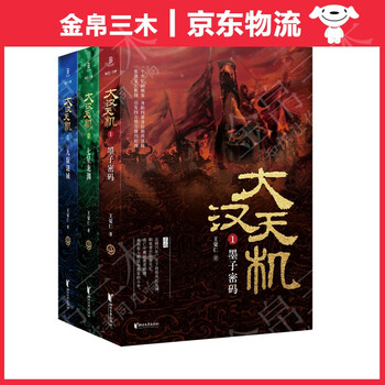 大汉天机（套装共3册）