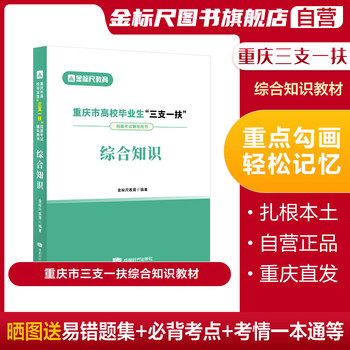 金标尺2022年重庆三支一扶综合知识教材重庆三支一扶教材重庆三支一扶网课重庆市高校毕业生三支一扶招募考试用书综合知识教材