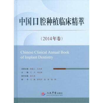 中国口腔种植临床精萃(2014年卷)