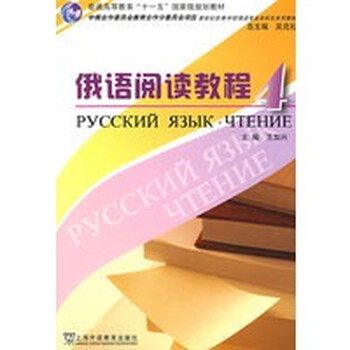 俄语阅读教程(4)(俄语专业本科生教材)【正版图书】