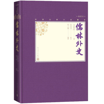 【系列自选】 儒林外史(精装插图本 )