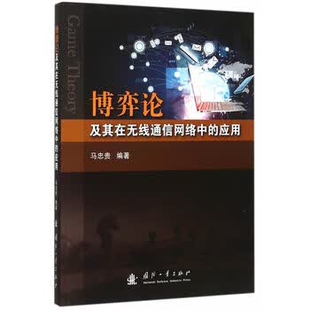 博弈论及其在无线通信网络中的应用【正版图书】
