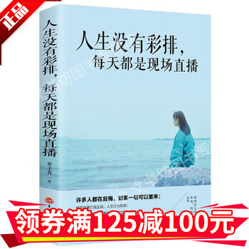 人生没有彩排每天都是现场直播心灵与修养控制情绪自我管理调整心态激励自己正能量青春文学成功励志书籍HD