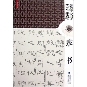 隶书(老年大学艺术课程)