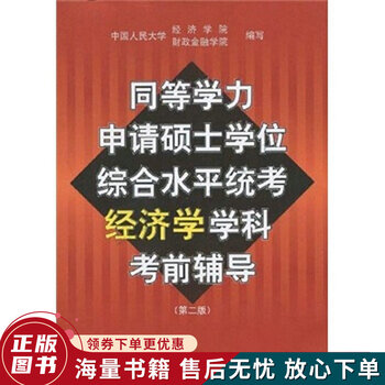 同等学力申请硕士学位综合水平统考经济学学科考前辅导