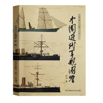 现代舰船增刊《中国近代军舰图鉴》  舰船科技信息类和科学普及类刊物