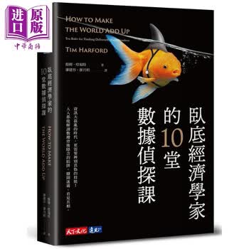 卧底经济学家的10堂数据侦探课 港台原版 提姆 哈福特 天下
