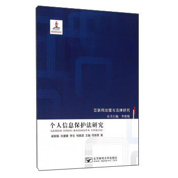 个人信息保护法研究