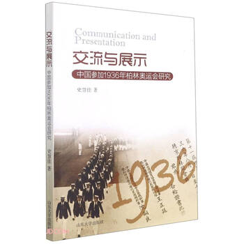交流与展示(中国参加1936年柏林奥运会研究)