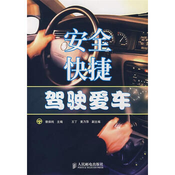 安全快捷驾驶爱车 裴保纯　主编【正版书】