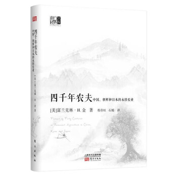  四千年农夫(中国朝鲜和日本的永续农业)(精)/东方经济文库