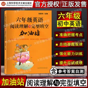 六年级英语阅读理解与完型填空加油站 六年级/6年级完形填空训练 提高英语方法与技巧技能和方法 上海科学技术文献出版社