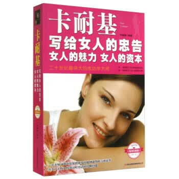 图书 卡耐基写给女人的忠告:女人的魅力 女人的资本 宋璐璐 吉林出版集团有限责任公司