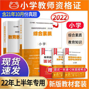新版2022年小学教师资格证考试用书2022教材真题试卷初中高中教资教育知识与能力综合素质教育招聘可搭中公数学粉笔 教材 综合素质