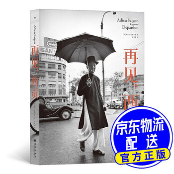 再见，西贡