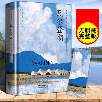 正版无删减完整版 瓦尔登湖 美国作家亨利戴维 梭罗所著 世界文学小说名著