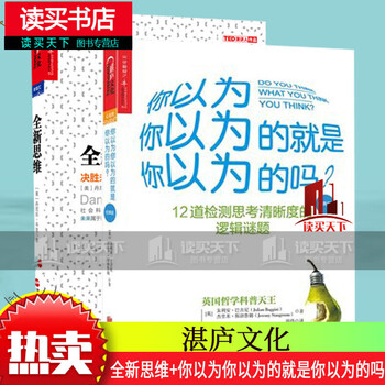 正版 全新思维 决胜未来的6大能力 +你以为你以为的就是你以为的吗 人文社科管理书籍 哲学心里测H