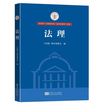 法理9787564195724东南大学