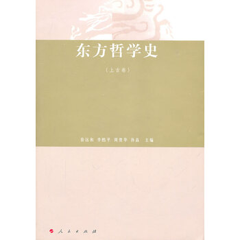 东方哲学史【近古卷上古卷现代卷三册