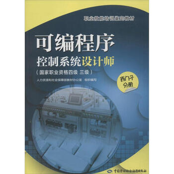 可编程序控制系统设计师西门子分册