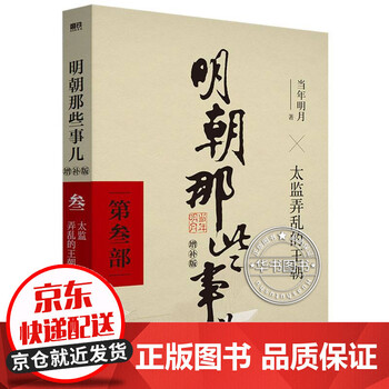 明朝那些事儿增补版.第3部（2021版） 正版