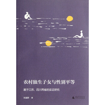 农村独生子女与性别平等(基于江苏四川两省的实证研究)