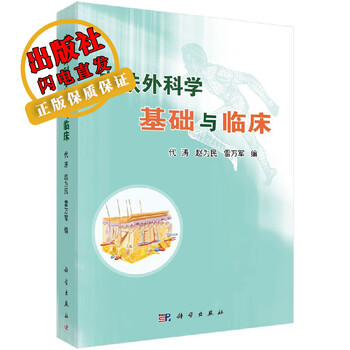 皮肤外科学基础与临床/代涛,赵为民,雷万军