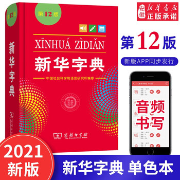 现代汉语词典第7版 牛津高阶英汉双解词典第9版 精装本 商务印书馆语言研究所词典 新华书店正版图书 新华字典第12版单色本