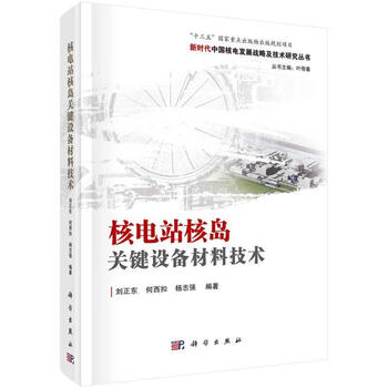 正版当日发货 核电站核岛关键设备材料技术(精)/新时代中国核电发展战略及技术研究丛书本科及以上压水型