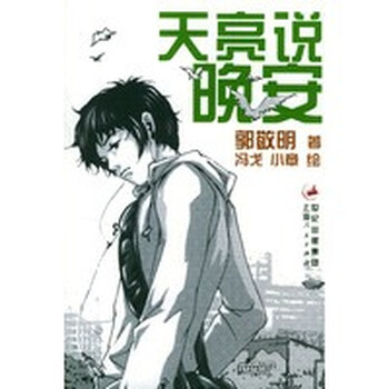 郭敬明作品——天亮说晚安【正版图书】