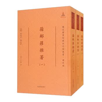 籀鄦誃杂著十种（全3册）（国家图书馆藏未刊稿丛书·著作编）