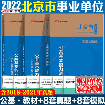 北京市事业单位考试用书2022北京事业单位公共综合能力测试教材历年真题模拟试卷北京事业编真题库中公