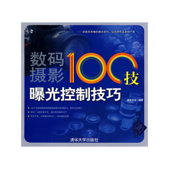 正版书籍 玩转数码摄影：数码摄影100技[ 曝光控制技巧]9787302204138
