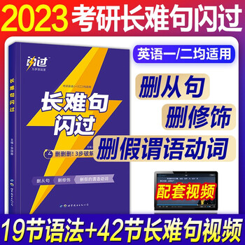 【现货】张国静2023考研英语长难句闪过英语一、二均适用 步骤固定/方法简单/一看就懂/一做就会