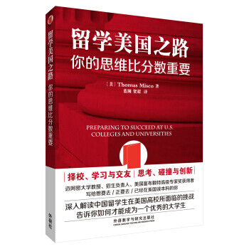 留学美国之路-你的思维比分数重要 托马斯·米斯科,蓝澜,贺超 外语教学与研究出版社 97875135
